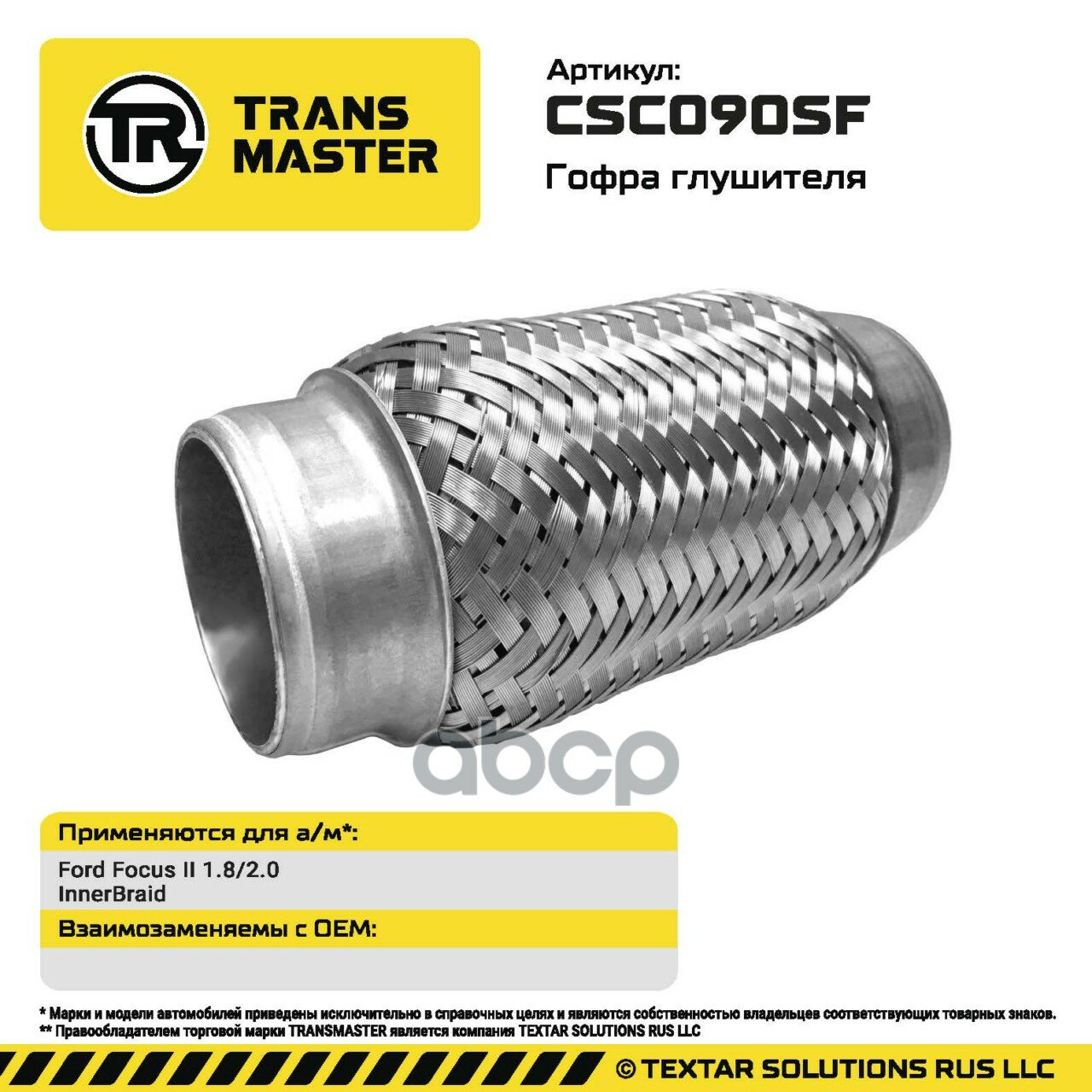 Гофра глушителя FORD FOCUS II 1.8/2.0 INNERBRAID 94231 TRANSMASTER арт. CSC090SF