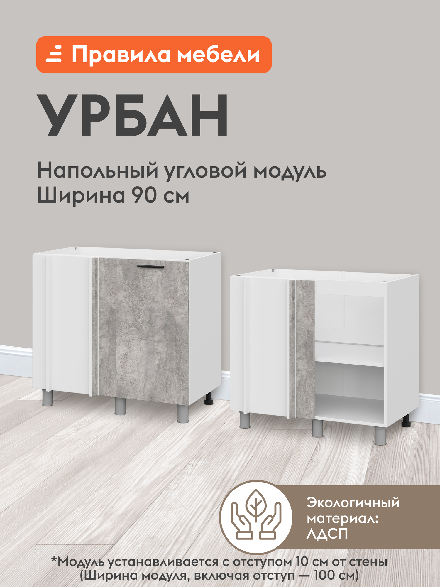 Кухонный модуль напольный, угловой стол Урбан с полками, с доводчиками, 90х50.6х82.4 см, Белый / Цемент светлый