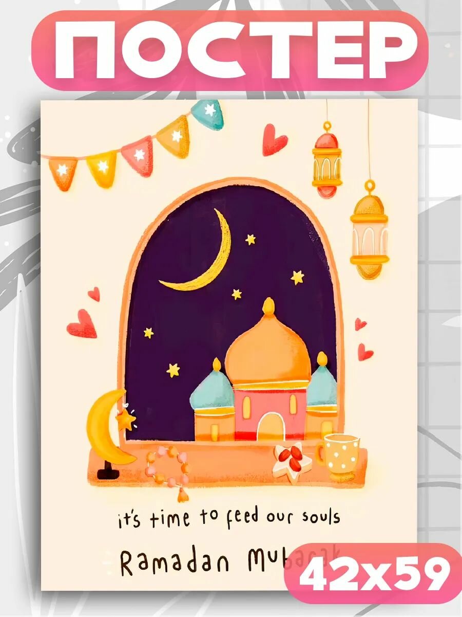 Постер на стену Рамадан