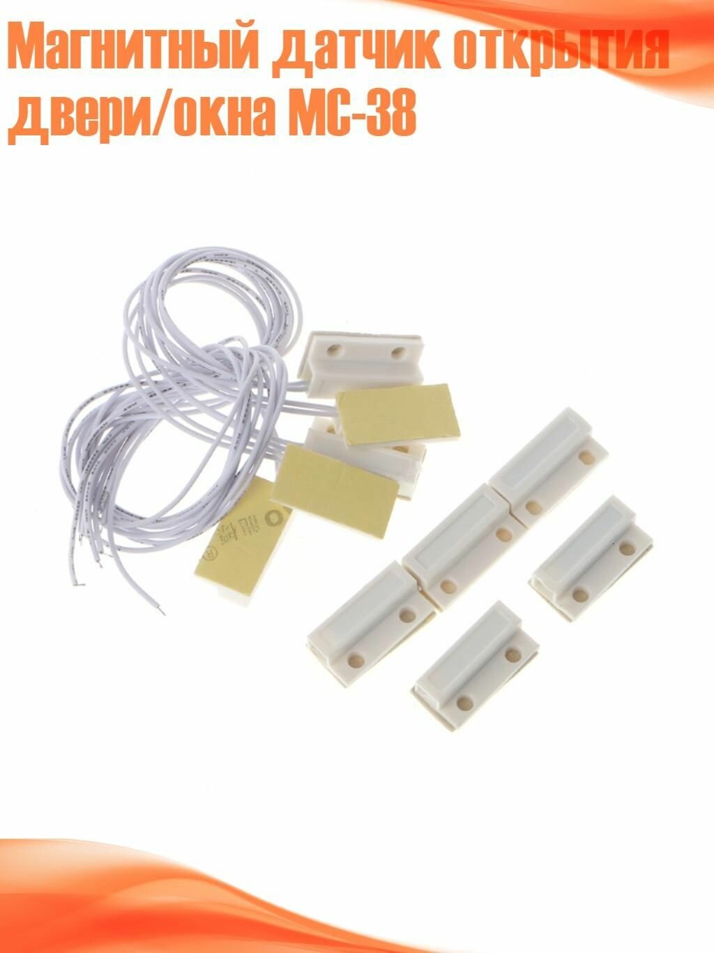 Магнитный датчик открытия двери/окна MC-38, Белый