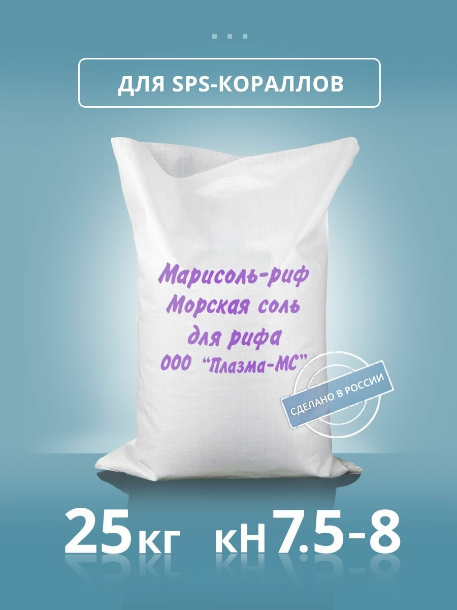 Морская соль "Марисоль-Риф"