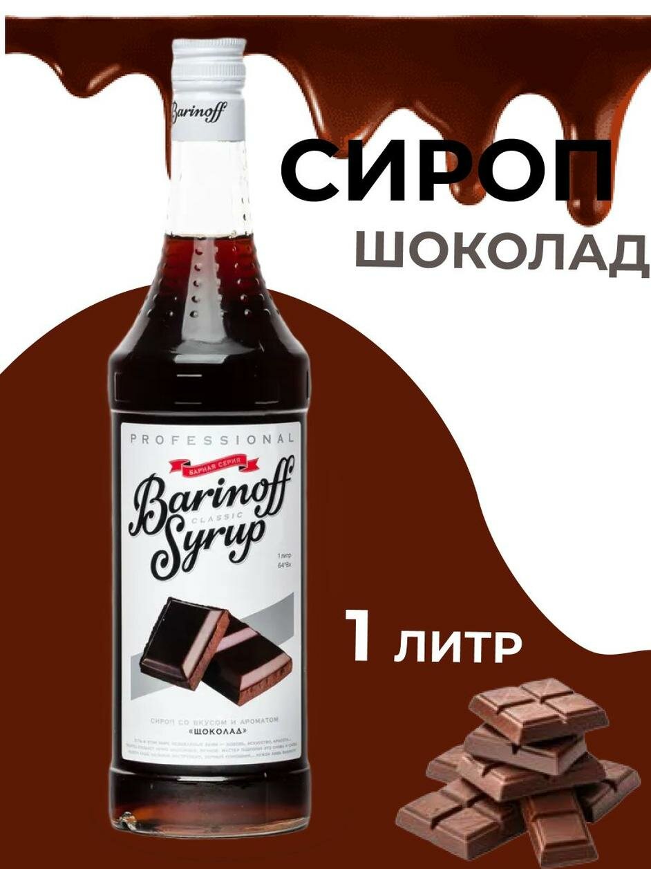 Сироп Barinoff "Шоколад", 1 л