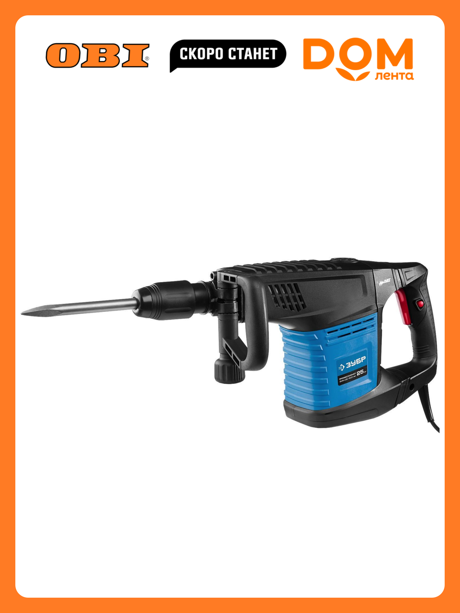 Молоток отбойный ЗУБР Профессионал ЗММ-25-1500 ЭВК 1500 Вт