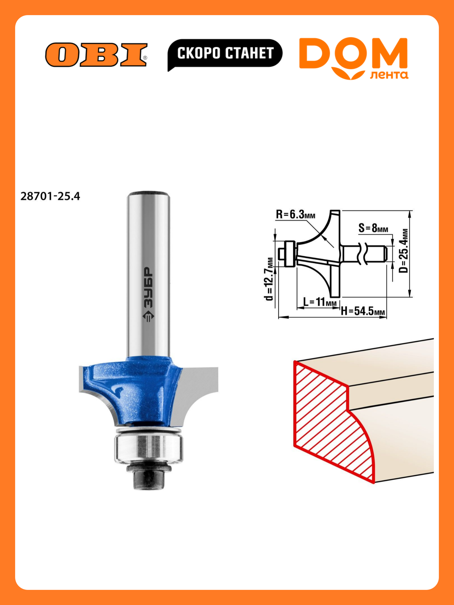 Зубр 25.4x11 мм, радиус 6.3 мм, фреза кромочная калевочная №1