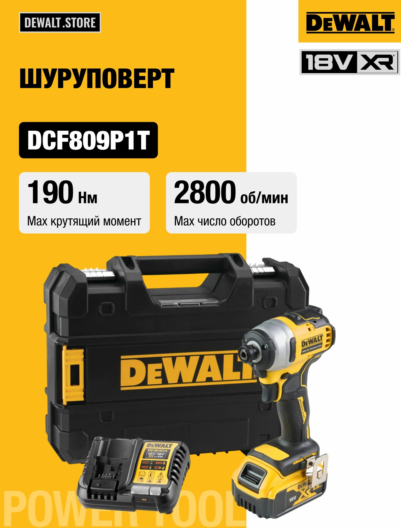 Аккумуляторный шуруповерт DEWALT DCF809P1T, 18 В, 190 Нм, 3200 уд/мин, с АКБ 5 Ач и ЗУ, в кейсе (DCF809P1NT-XJ)