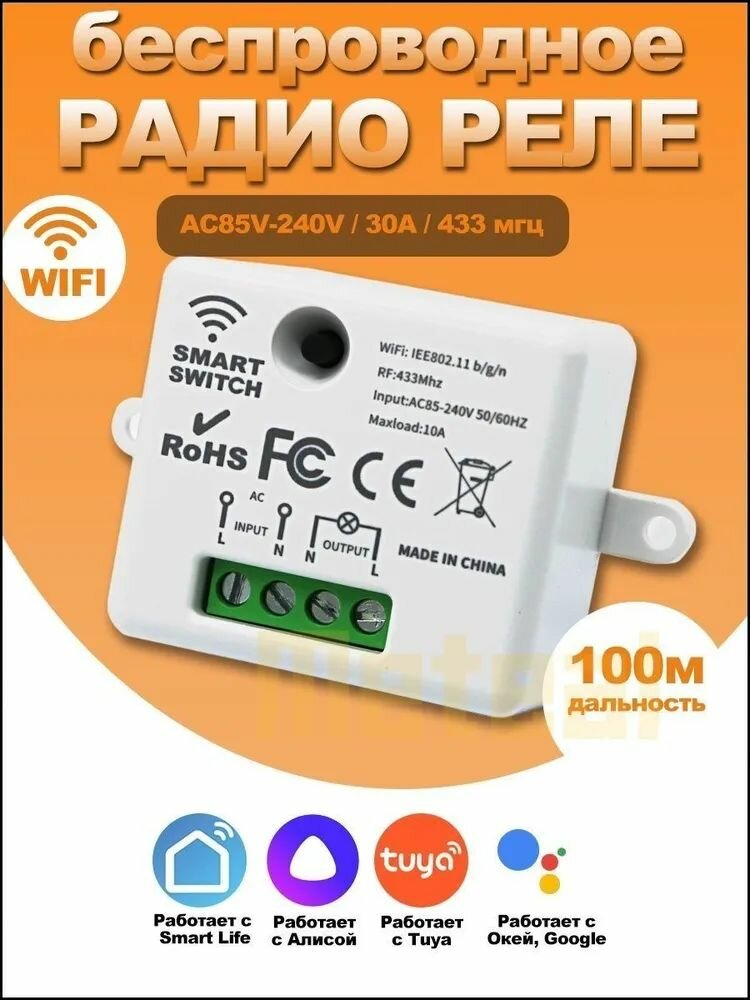 Радиоуправляемое реле wifi 220В 10А 433МГц. Радиореле для лампы, ворот, шлагбаумовмный дом. Дистанционный выключатель. Беспроводной переключатель.