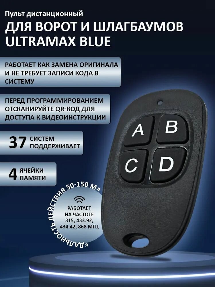 Универсальный пульт для ворот шлагбаума UltraMax Blue. Брелок для ворот 4 канала для автоматики . Четырехканальный мультичастотный: 315, 433, 434, 868 МГц