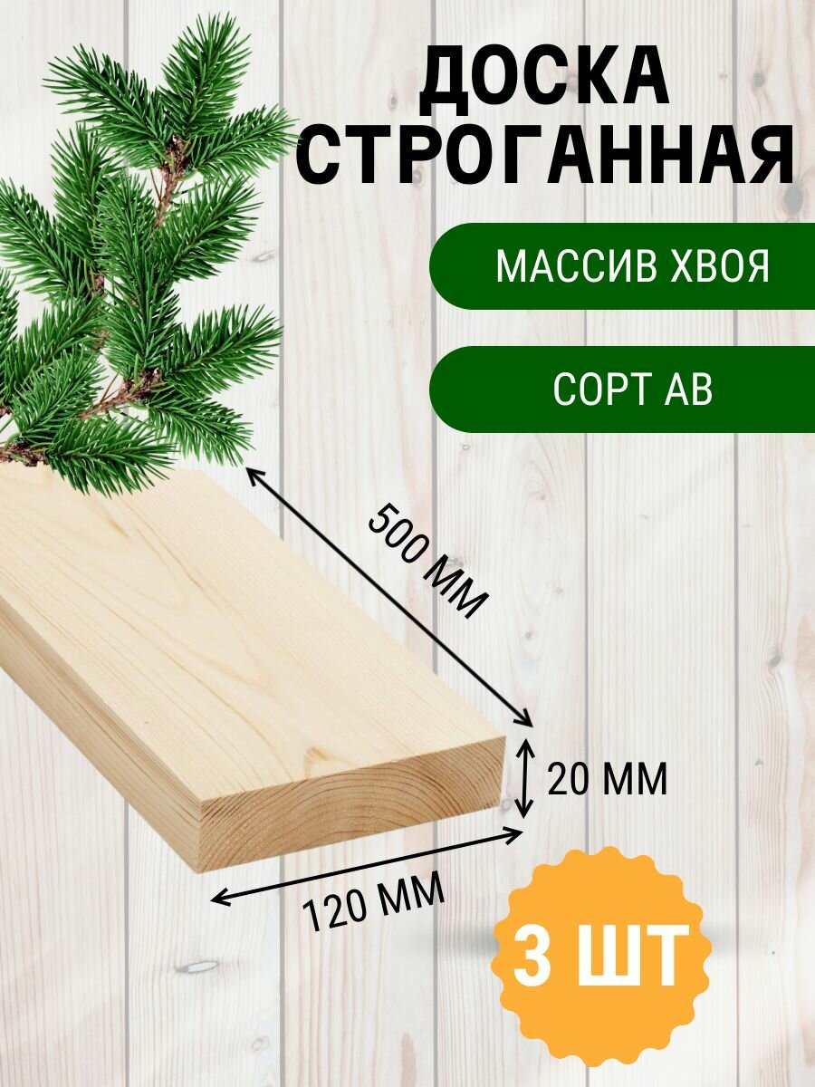 Доска строганная 20х120х500мм 3шт