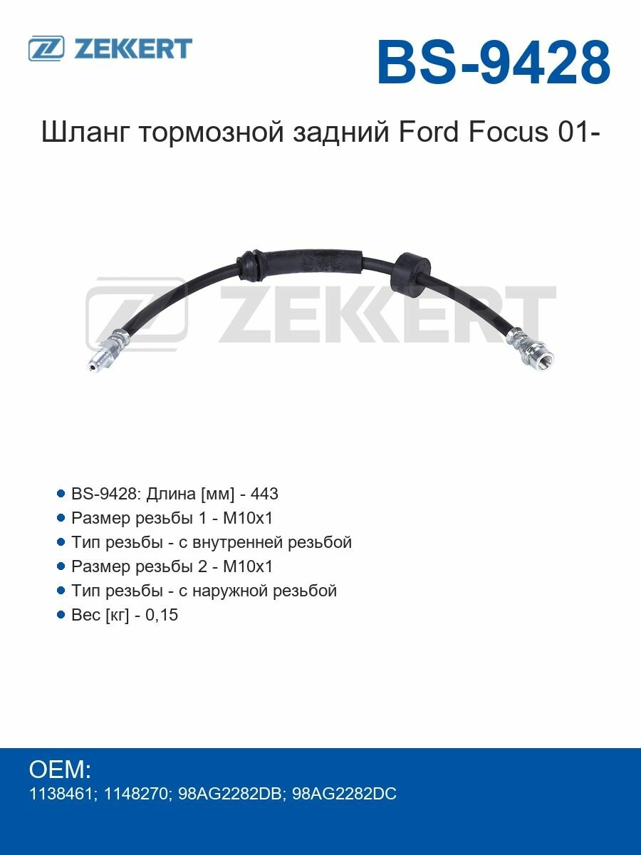 Zekkert Шланг тормозной задний Ford Focus c 2001 года