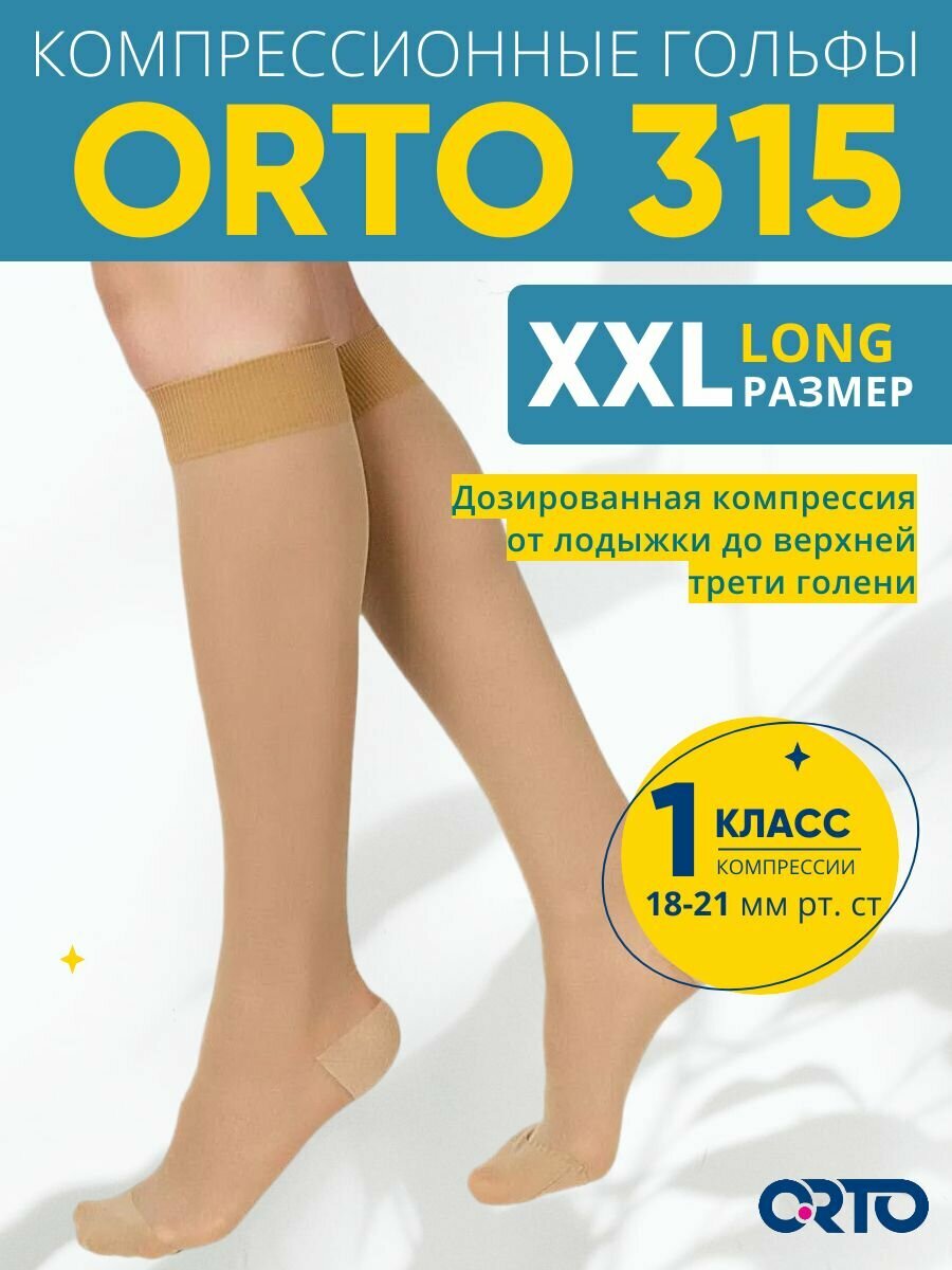 Гольфы женские полупрозрачные с закрытым мыском ORTO 315 XXL, LONG, Светлобежевый