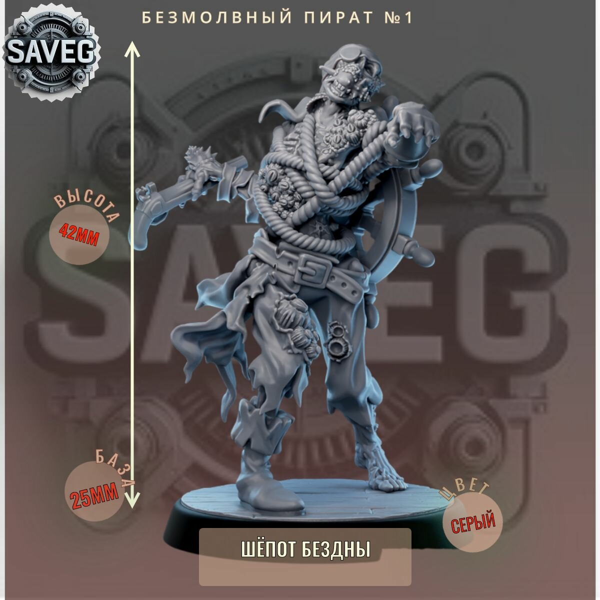 Безмолвный Пират №1 ДнД DnD миниатюры из набора "Шёпот Бездны