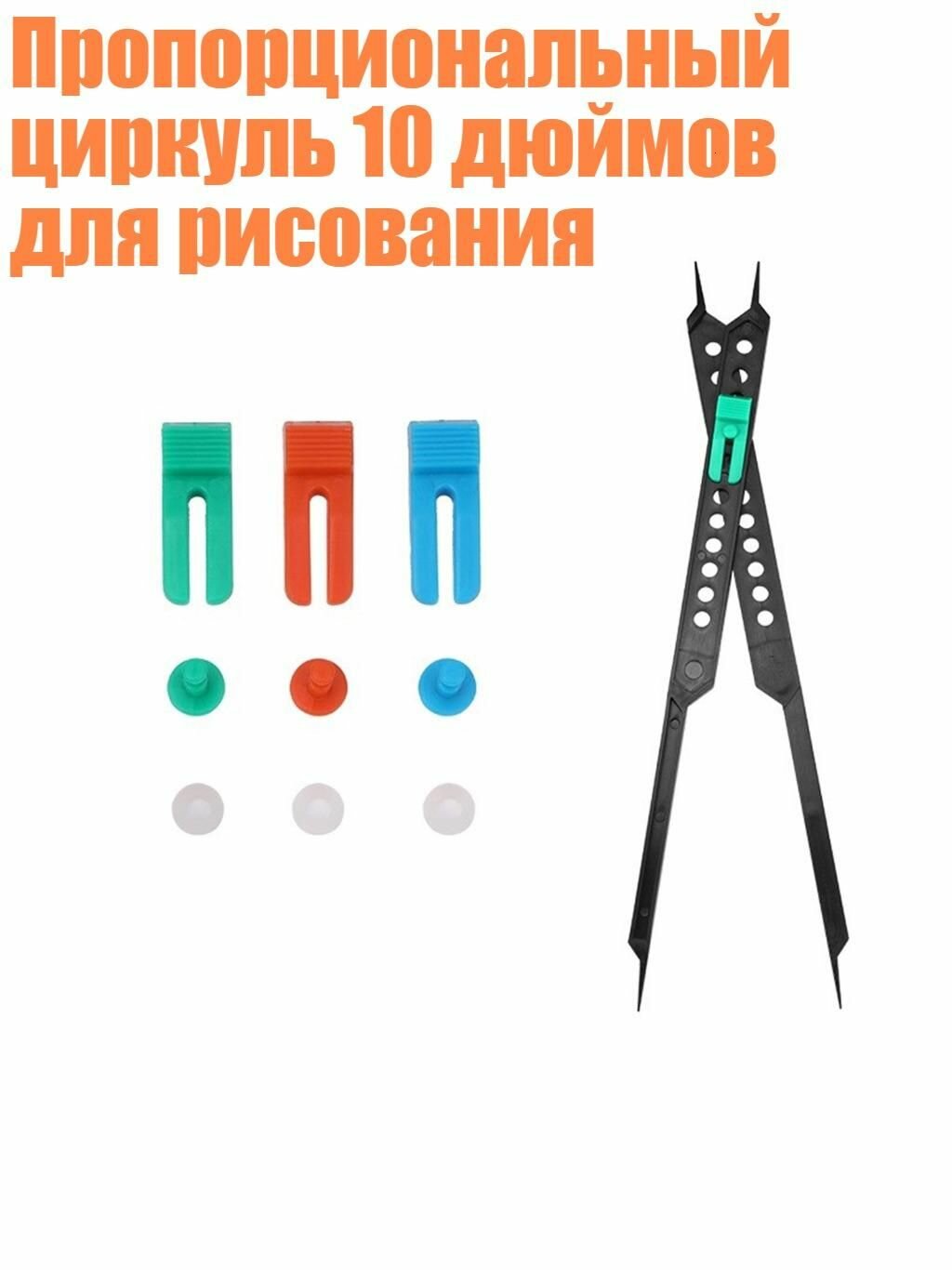 Пропорциональный циркуль 10 дюймов для рисования