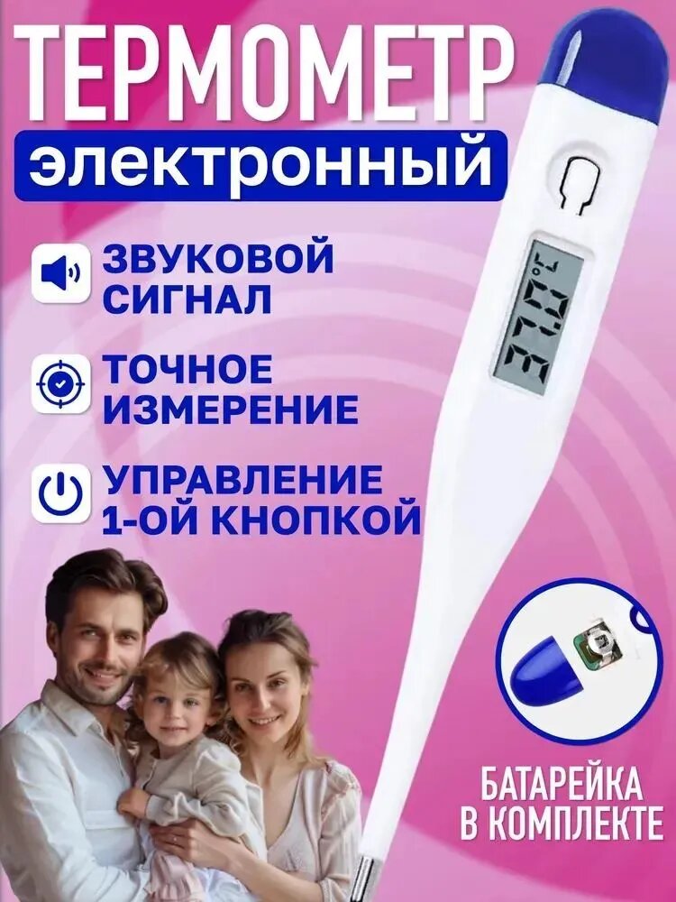 Термометр электронный для измерения температуры тела