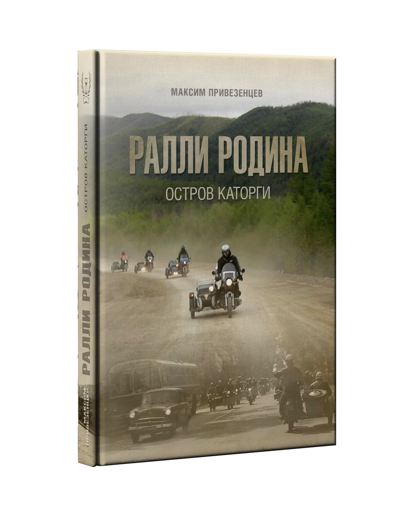Ралли Родина. Остров каторги / Привезенцев М.