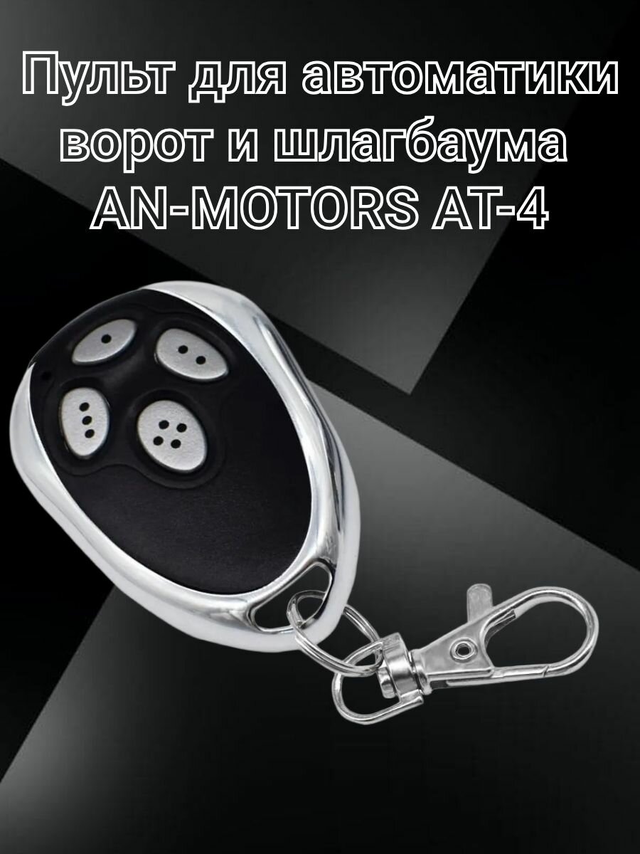 Пульт AN-Motors AT4 для автоматических ворот и шлагбаумов, 1 брелок