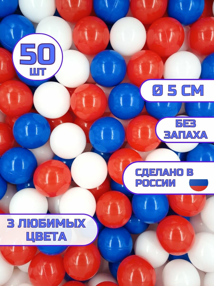 Шарики для сухого бассейна 50 шт, 5 см, 3 любимых цвета