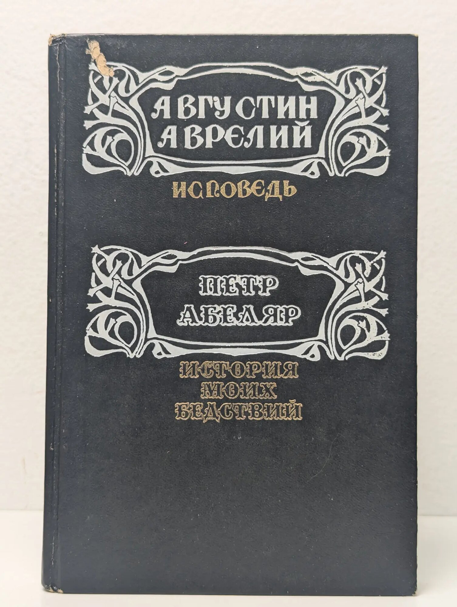 Исповедь. История моих бедствий Аврелий Августин, Абеляр Петр 1992