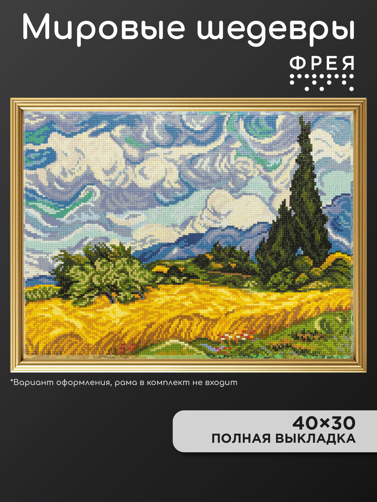 Алмазная мозаика на подрамнике 30 х 40 см "фрея" "Пшеничное поле с кипарисами, Винсент ван Гог" MET-ALPD-025
