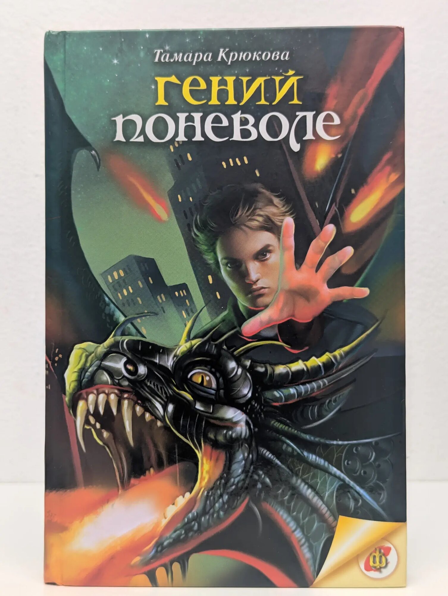 Гений поневоле Крюкова Тамара Шамильевна 2015