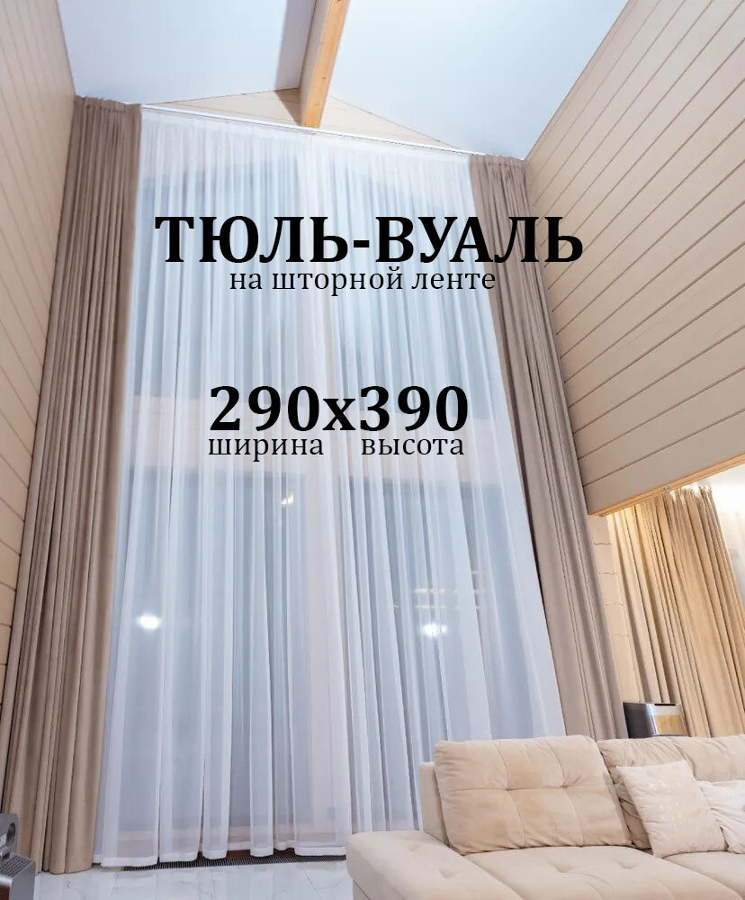 Тюль вуаль белый, высота 390 см, ширина 290 см, для комнаты, гостиной и кухни , крепление - Лента, Бизнес Стиль