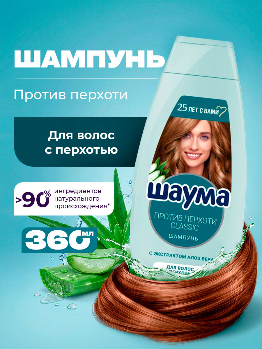 Шампунь для волос Против перхоти Классик 360мл