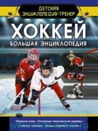 Книга "Хоккей. Большая энциклопедия"