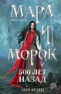 Книга "Мара и Морок. 500 лет назад"