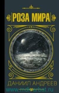 Книга "Роза Мира"