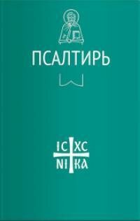 Книга "Псалтирь"