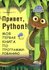 Книга "Привет, Python! Моя первая книга по программированию"