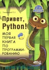 Книга "Привет, Python! Моя первая книга по программированию"