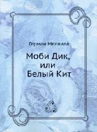 Книга "Моби Дик, или Белый Кит"