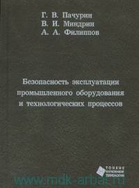 Безопасность эксплуатации промышленного оборудования и технологических процессов : учебное поособие
