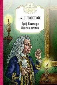 Книга "Граф Калиостро : повести и рассказы"