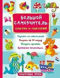 Книга "Большой самоучитель: смотри и повторяй"