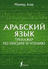 Книга "Арабский язык : тренажер по письму и чтению"