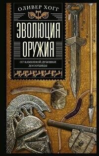 Эволюция оружия : От каменной дубинки до гаубицы