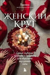 Книга "Женский круг : самые глубокие практики и традиции для обретения внутренней силы"