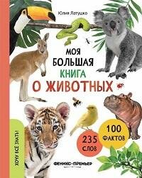 Книга "Моя большая книга о животных"