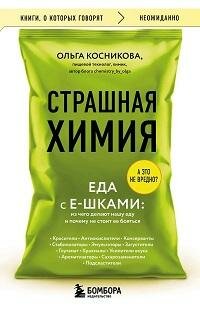 Книга "Страшная химия : еда с Е-шками: из чего делают нашу еду и почему не стоит ее бояться"
