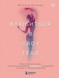 Книга "Влюбиться в свое тело : практический курс по восстановлению здоровых отношений с телом и сексуальностью"