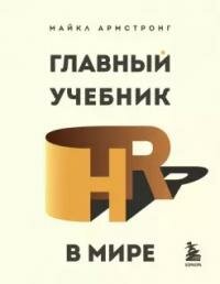 Книга "Главный учебник HR в мире"