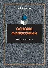 Книга "Основы философии : учебное пособие"