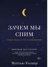 Книга "Зачем мы спим. Новая наука о сне и сновидениях"