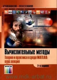 Книга "Вычислительные методы. Теория и практика в среде MATLAB : курс лекций : учебное пособие для вузов"