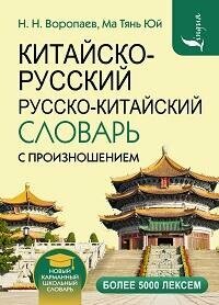 Книга "Китайско-русский русско-китайский словарь с произношением"