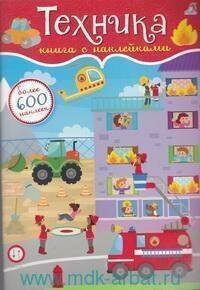 Книга "Техника : книга с наклейками"