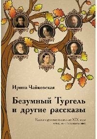 Книга "Безумный Тургель и другие рассказы. Книга о русских писателях XIX века и тех, кто был возле них"