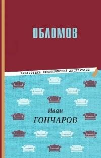 Книга "Обломов"