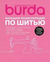 Книга "Шьем вместе с Burda : большая энциклопедия по шитью"